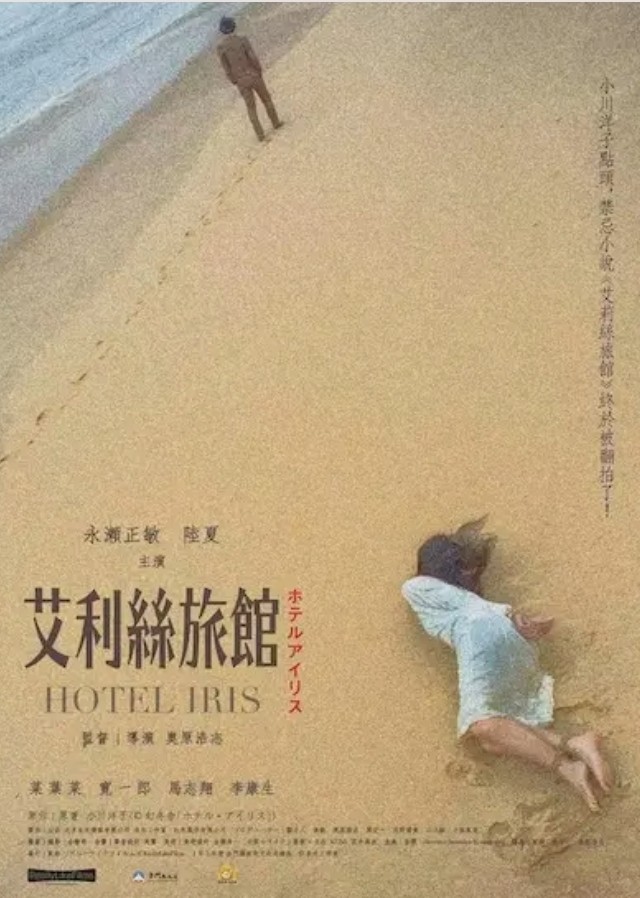 Hotel Iris – 艾莉絲旅館 (2021) dir. Hiroshi Okuhara ★★★ – Pantagruel´s liquor